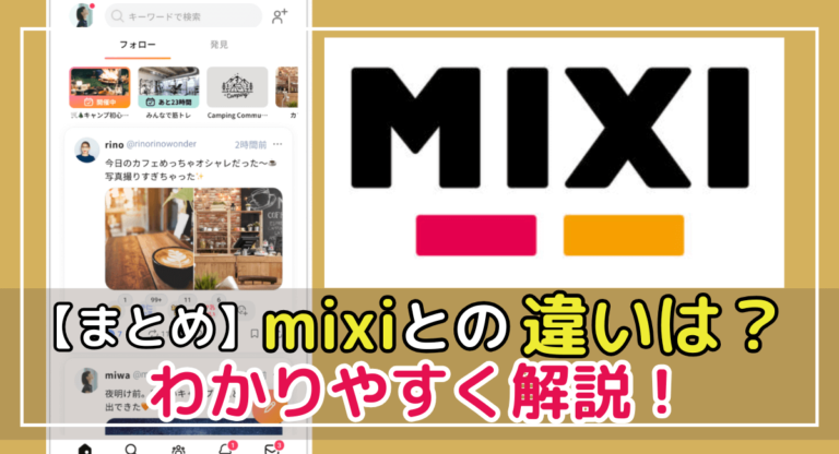 【mixi2アプリ】mixiとの違いまとめ！機能や特徴をわかりやすく解説